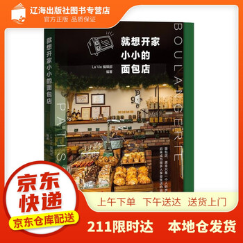 【新华图书籍 正版速发】就想开家小小的面包店  广东经济出版社 9787545470451