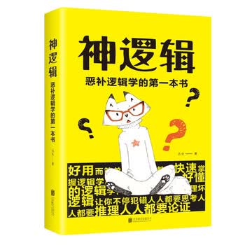 神逻辑：恶补逻辑学的第一本书