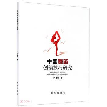 中国舞蹈创编技巧研究