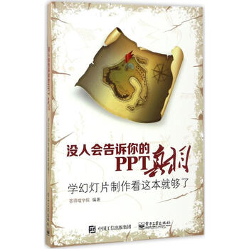 没人会告诉你的PPT真相