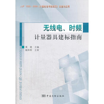 无线电、时频计量器具建标指南【正版图书，放心下单】