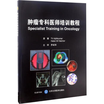 肿瘤专科医师培训教程