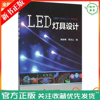 全新正版  LED灯具设计 LED照明灯具调光技术 太阳能LED路灯设计与组装 LED投光灯设计与组