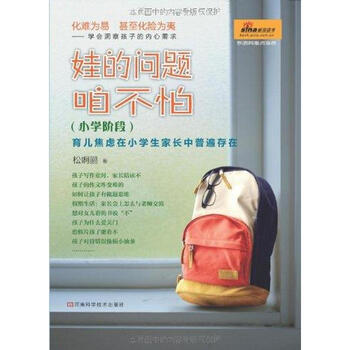 娃的问题咱不怕(小学阶段)