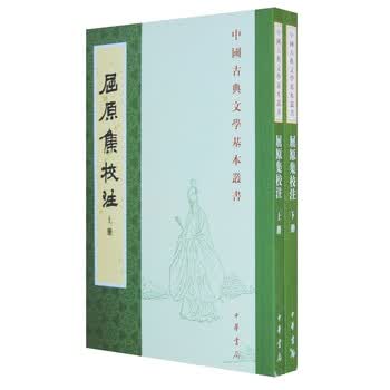 屈原集校注（全二册）-- 中国古典文学基本丛书