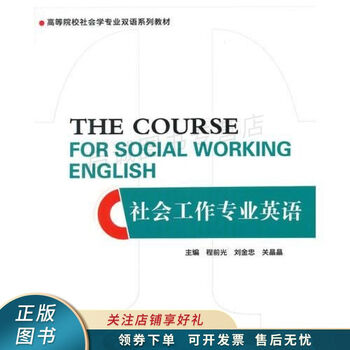 社会工作专业英语