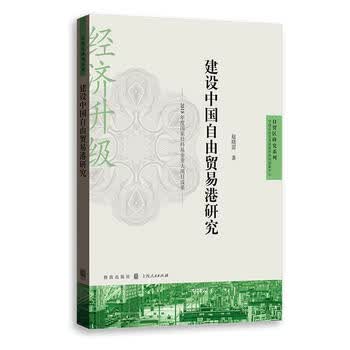 建设中国自由贸易港研究