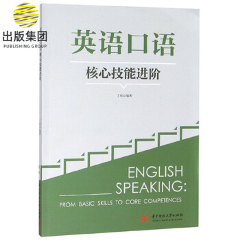 英语口语核心技能进阶