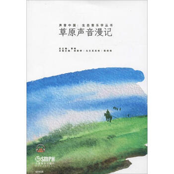 草原声音漫记