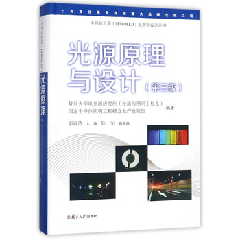 光源原理与设计(第3版)(精)/半导体光源及照明设计丛书