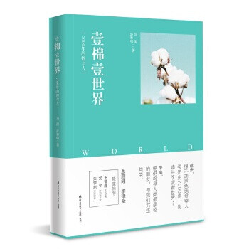 壹棉壹世界:7000年的棉与人