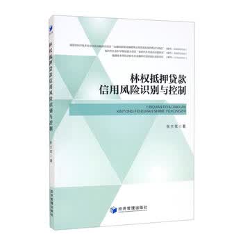 正版 林权抵押贷款信用风险识别与控制9787509680872