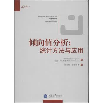 倾向值分析:统计方法与应用 (美)郭申阳,(美)弗雷泽 作 郭志刚,巫锡炜 等 译者 书籍