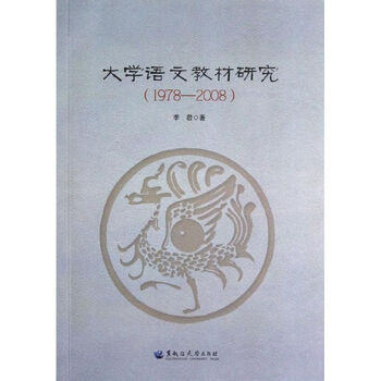 大学语文教材研究(1978-2008) 李君 作 书籍
