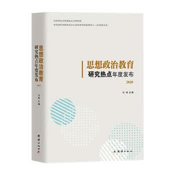 思想政治教育研究热点年度发布(2020) 图书