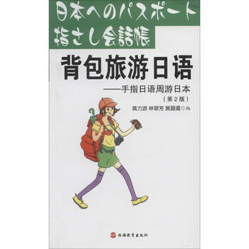/背包旅游日语(第2版)