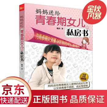 正版妈妈送给青春期女儿的私房书（全新升级插图版）家庭教育儿百科书 青少年女孩生理性教育孩子书籍