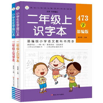 小笨熊生字描红本（全2册）二年级上识字本.写字本