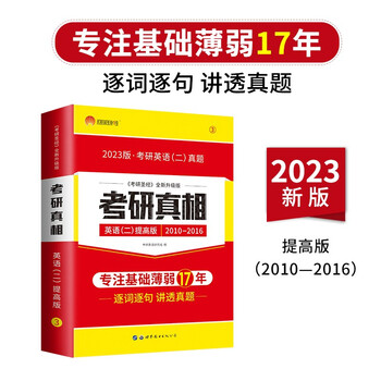 考研1号2023考研英语二考研真相（二）提高突破版（历年真题2010-2016） 