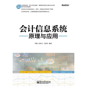 会计信息系统原理与应用【正版图书】