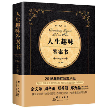 人生趣味答案书 木沐 群言出版社【正版图书】