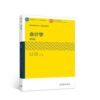 会计学（第五版）