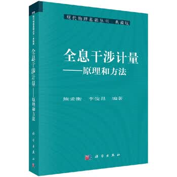 全息干涉计量/原理和方法