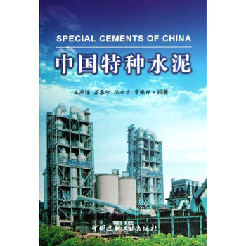 中国特种水泥 王燕谋 等  书籍
