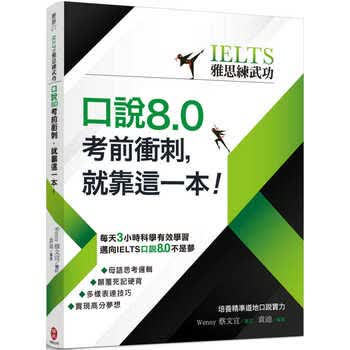 预售 原版进口书 袁迪【IELTS雅思练武功】口说8.0考前冲刺，就靠这一本！柏乐出版有限公