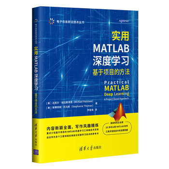 实用MATLAB深度学习 基于项目的方法 迈克尔·帕拉斯泽克 清华大学出版社