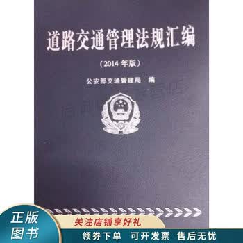 道路交通管理法规汇编2014年版