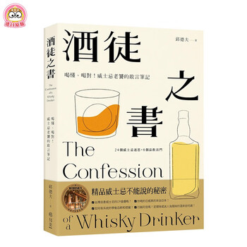 酒徒之書：喝懂、喝對！威士忌老饕的敢言筆記港台原版威士忌迷思品飲法門酒商行銷之謎