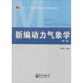 新编动力气象( 第2版)  作 李国平 编者 书籍