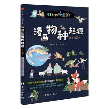 漫画物种起源 : 彩色插图本（专为中小学生“量身定制”。） 
