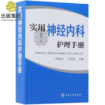 实用神经内科护理手册