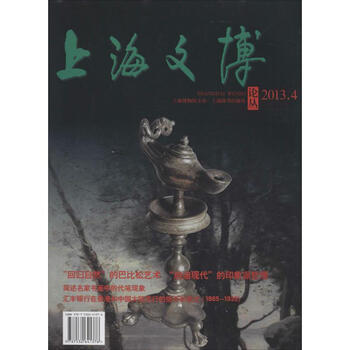 上海文博论丛(46)回归自然,2013.4