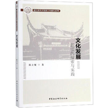 文化发展:浙江的探索与实践 陈立旭  书籍