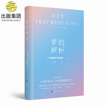 梦的解析（精装插图有声版）