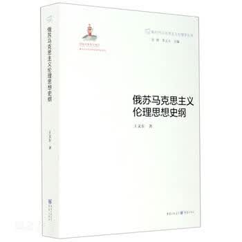 俄苏马克思主义伦理思想史纲