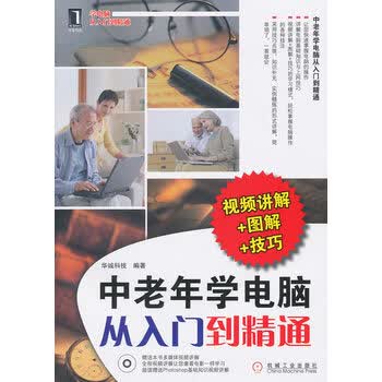 中老年学电脑从入门到精通【正版图书】