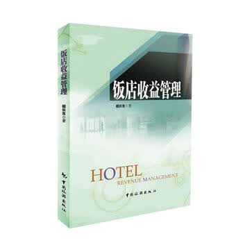包邮：饭店收益管理 旅游/地图   图书