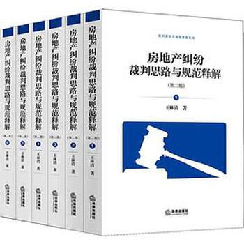 房地产纠纷裁判思路与规范释解 王林清 法律出版社 9787519729875