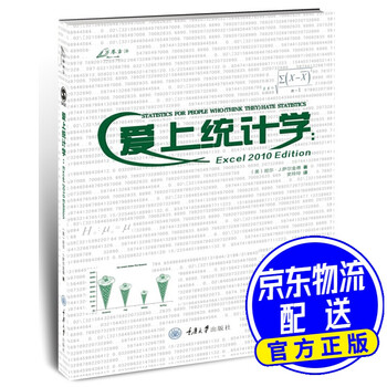 爱上统计学：Excel
