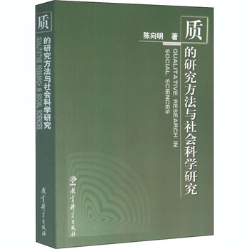 质的研究方法与社会科学研究 陈向明  书籍