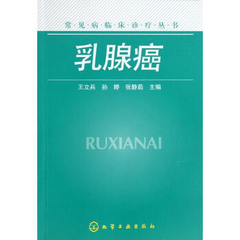 乳腺癌 王立兵 等编  书籍