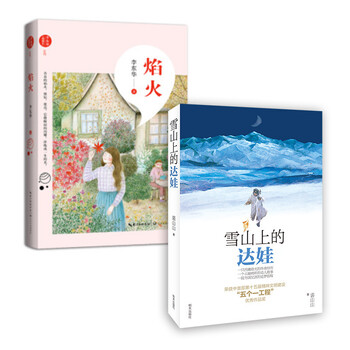 焰火＋雪山上的达娃（京东套装共2册）