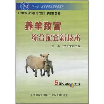 养羊致富综合配新技术 9787109140936