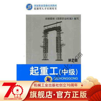 起重工（中级） *2版 马记 国家职业资格培训教材 技能型人才培训用书机械工业出版社官方正版