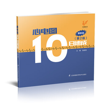 [正版图书]心电图10日速成(第2版~新版)