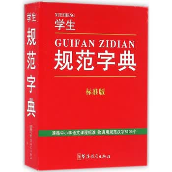 学生规范字典(标准版)